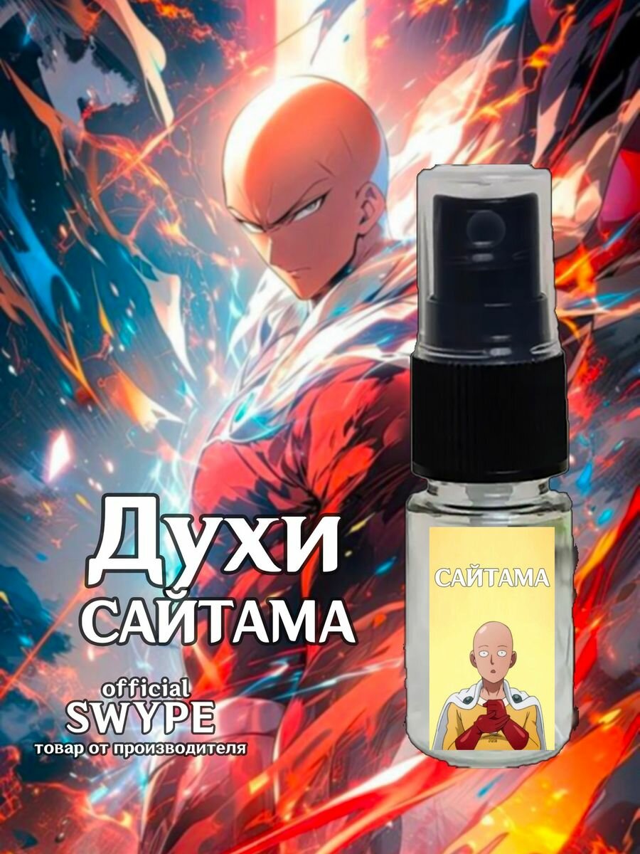 Духи Сайтама аниме Ванпачмен
