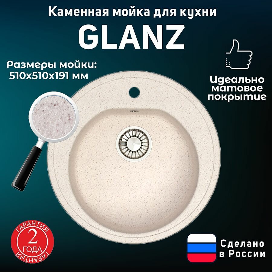 Мойка для кухни/Раковина для кухни Glanz, матовая J3 бежевый (d 510, глубина 191 мм)