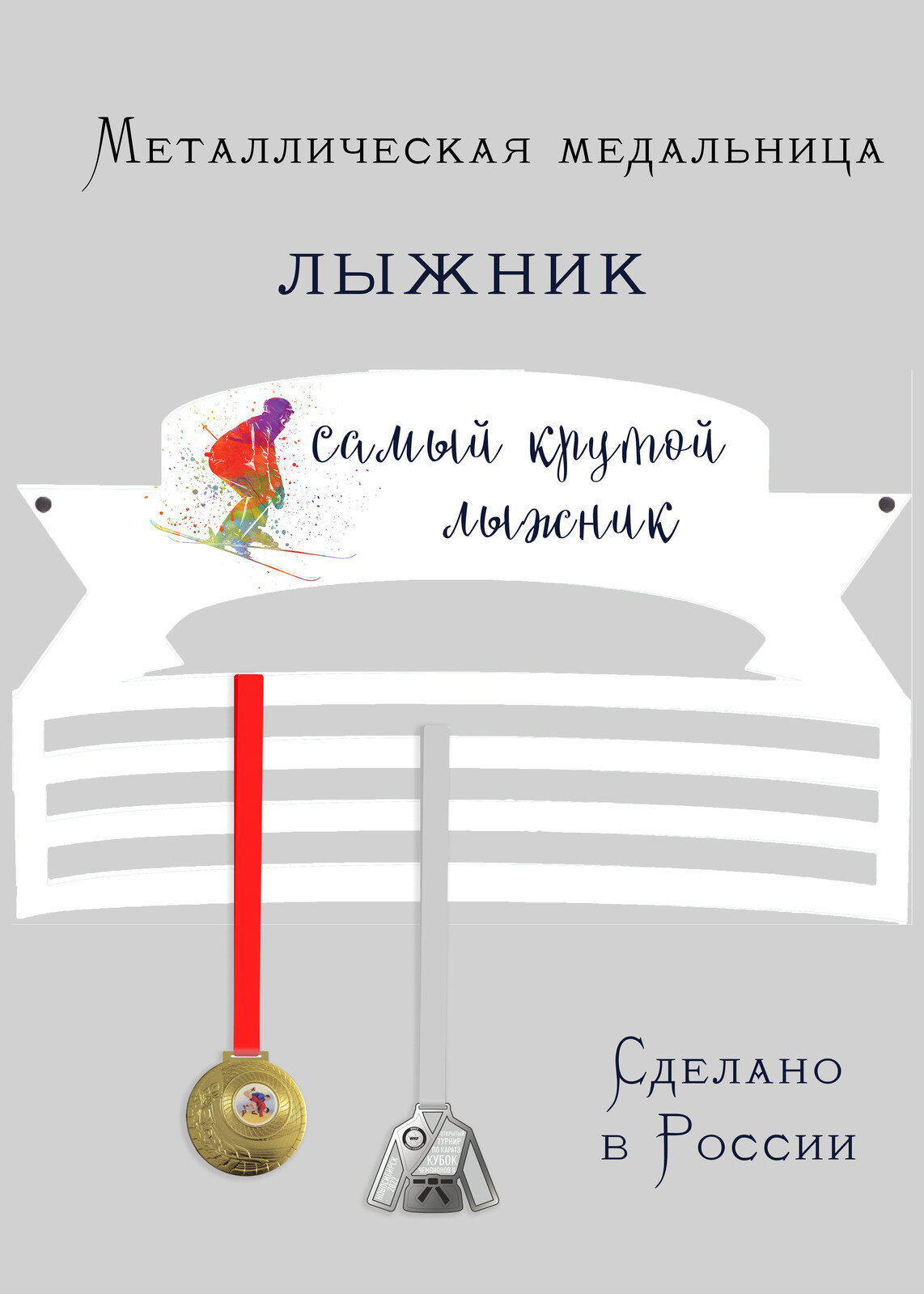 Медальница, держатель для медалей cooperative.moscow " Самый крутой лыжник" (медальница лыжнику, лыжник, лыжы, медаль, награда, хранение медалей, медаллер, подарок спортсмену) , 330 мл, 1 шт