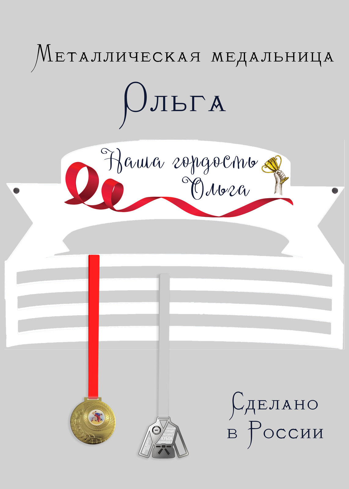 Медальница, держатель для медалей cooperative.moscow " Ольга " ( подарок спортсменке ), 1 шт