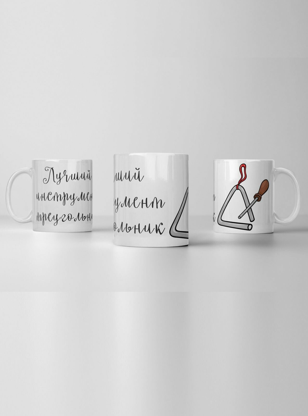 Кружка cooperative.moscow " Лучший инструмент треугольник " (кружка треугольник , треугольник , с треугольником , кружка с треугольником , кружка музыканту, музыкант, подарок для музыканта, ноты, музыка) , 330 мл, 1 шт