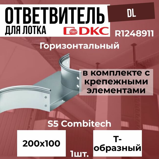 Ответвитель для лотка DL 200х100 Т-образный горизонтальный + крепежные элементы DKC S5 Combitech - 1шт.