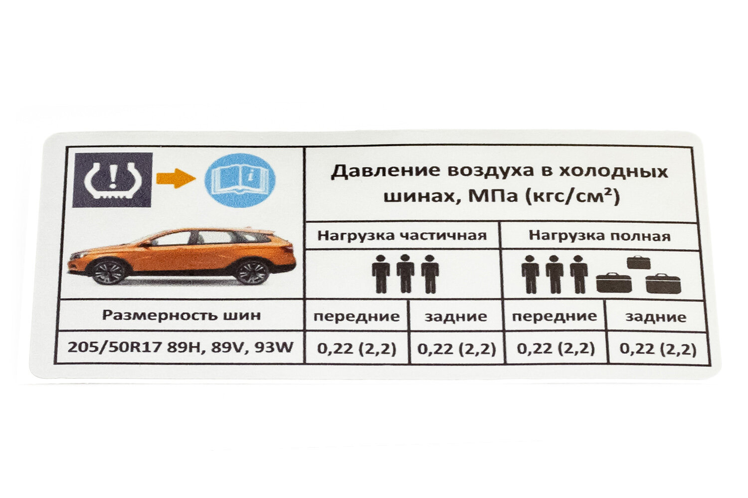 Наклейка информационная о рекомендуемом давлении в шинах на Лада Веста SW Кросс