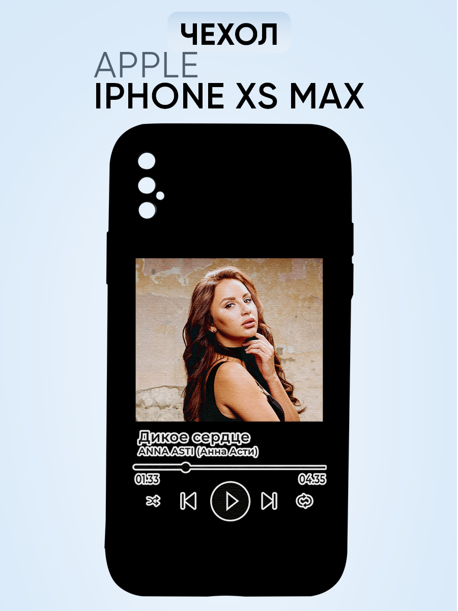Чехол на Iphone Xs max, Анна Асти Дикое сердце
