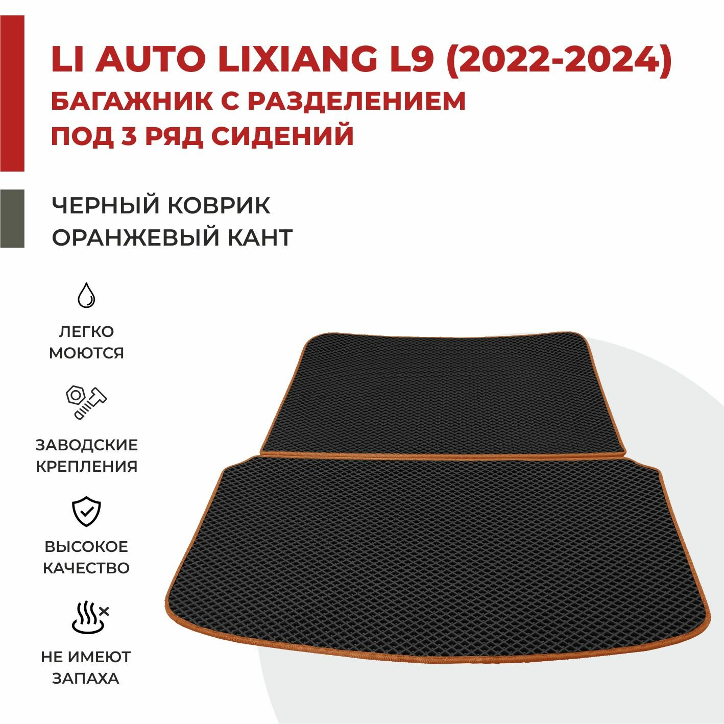 Коврик EVA в багажник Li Auto Lixiang L9 (2022-) 3 ряда