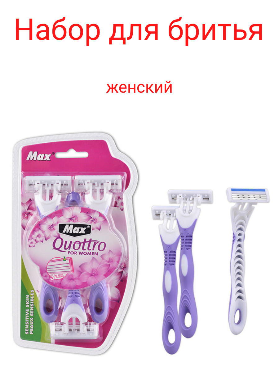 Набор для бритья. Женский
