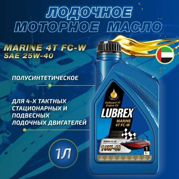 Lubrex MARINE 4T FC-W 10W-40/ Масло моторное лодочное, Полусинтетическое, 1л.