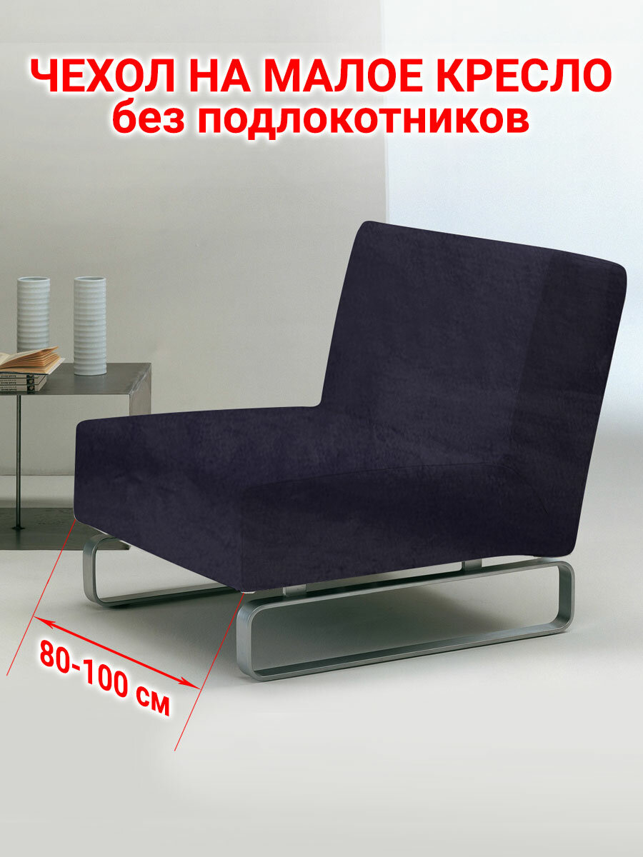 Чехол на кресло без подлокотников Бруклин темно-серый, стрейчевый велюр, Виктория Хоум Декор