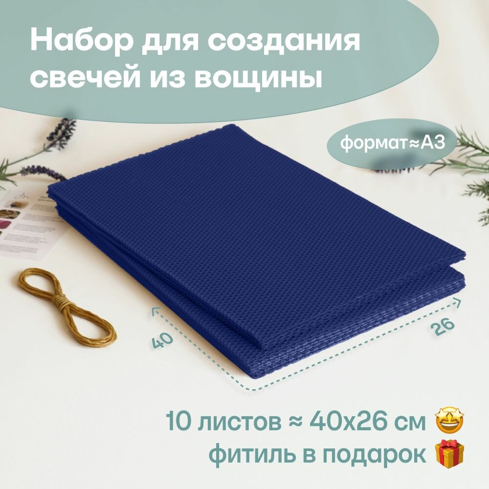 Вощина для свечей цветная медовая, Большой размер, Фитиль, Подробная инструкция, 10 листов 40х26 см, Набор для творчества, Цветные восковые листы