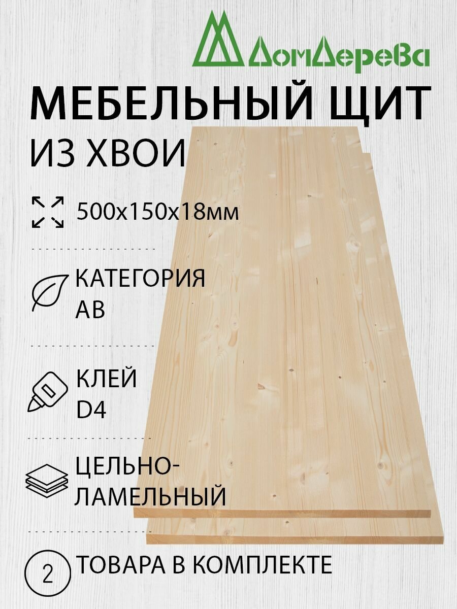 Мебельный щит Дом Дерева 500x150x18мм Хвоя АВ комплект 2 штуки