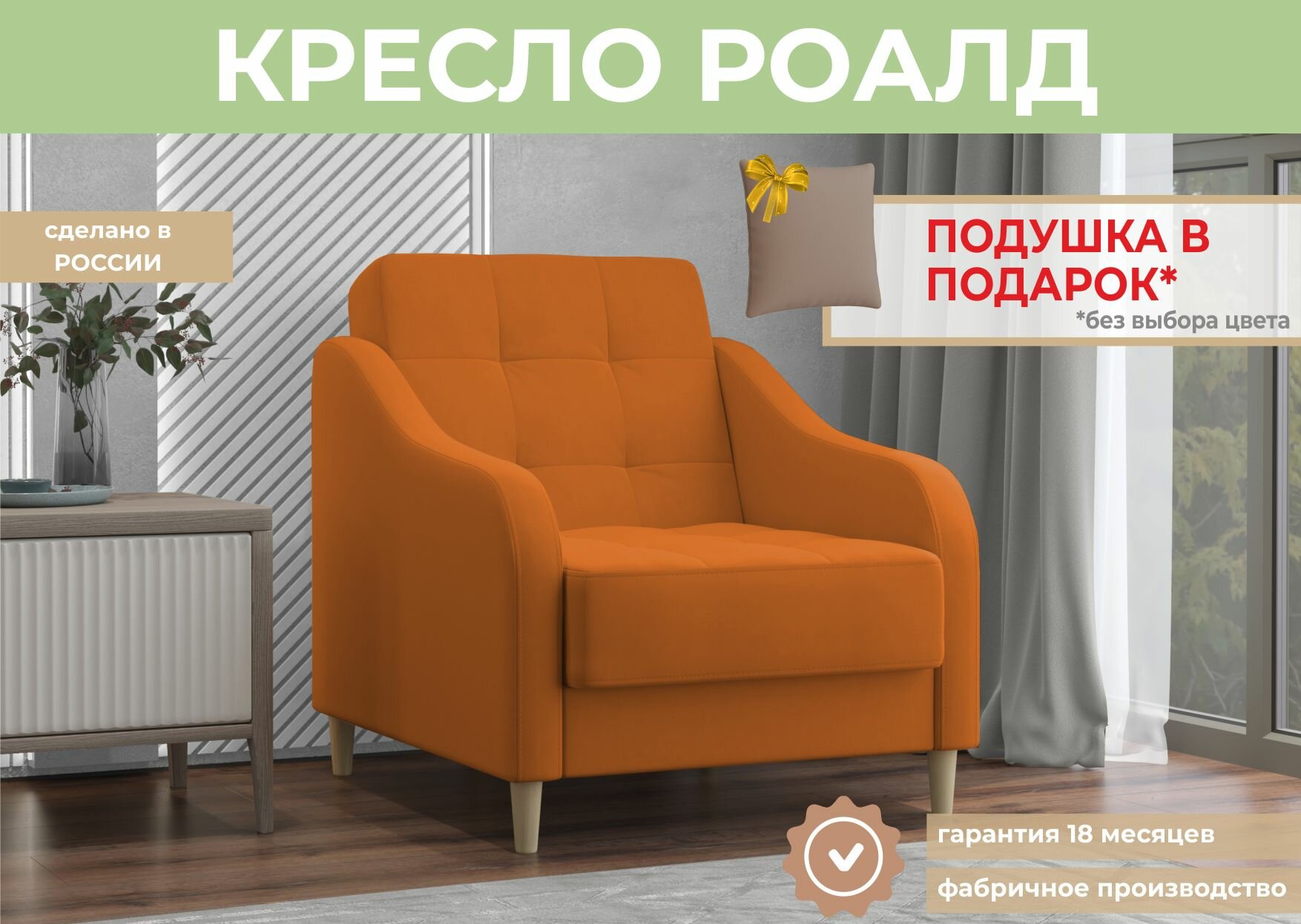 Кресло для отдыха, нераскладное Роалд, Легкомаркет, в цвете оранжевый (Велутто 27), блок независимых пружин