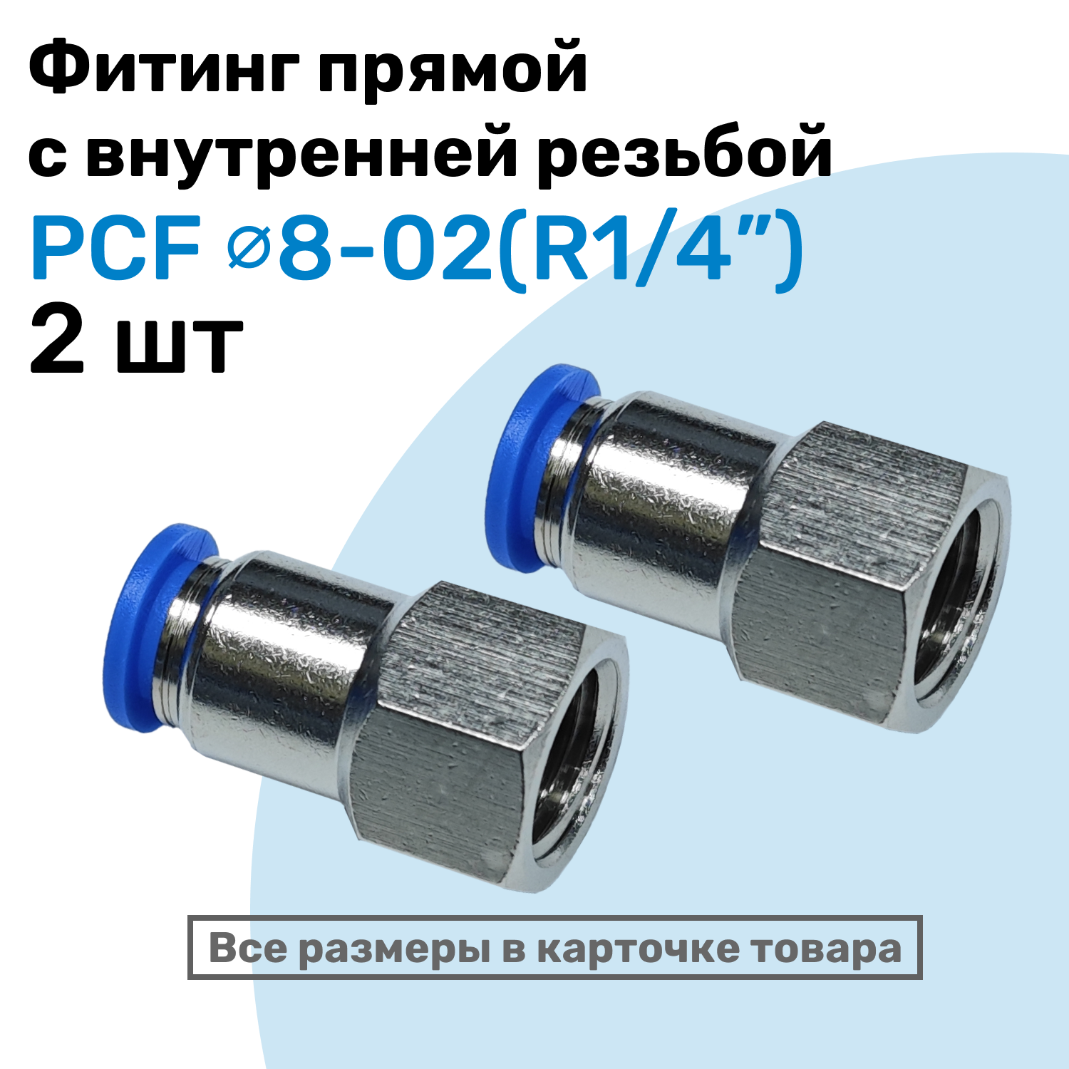 Фитинг прямой с внутр. резьбой PCF 08-02 (1/4") Пневмофитинг NBPT Набор 2шт