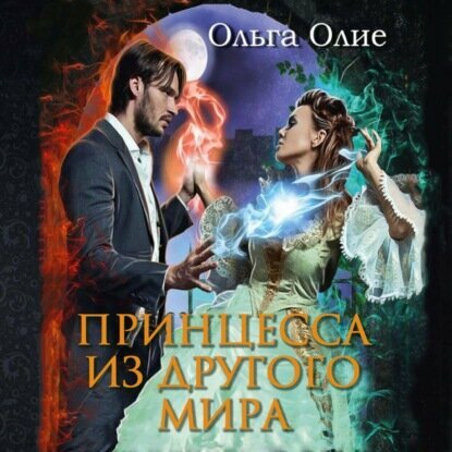 Принцесса из другого мира [Аудиокнига]