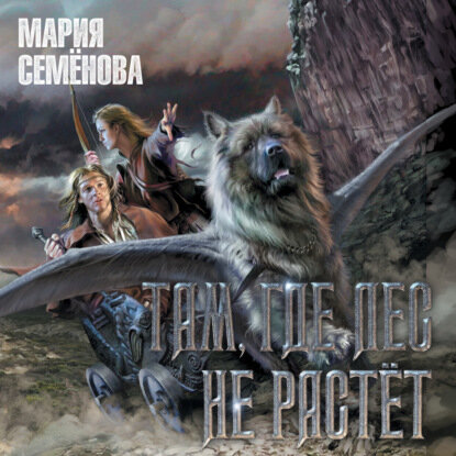 Там, где лес не растёт [Аудиокнига]