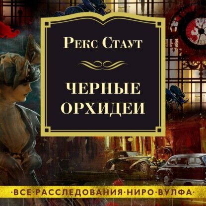 Черные орхидеи [Аудиокнига]