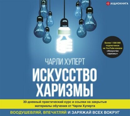 Искусство харизмы [Аудиокнига]