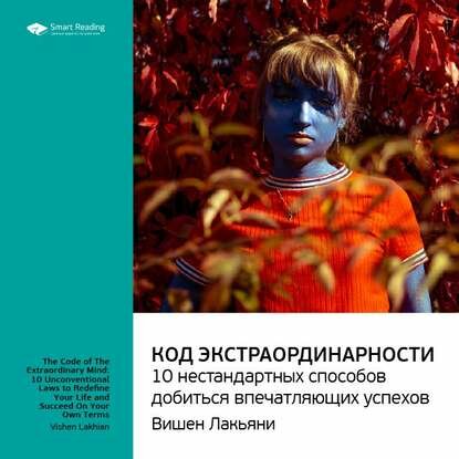 Ключевые идеи книги: Код экстраординарности. 10 нестандартных способов добиться впечатляющих успехов. Вишен Лакьяни [Аудиокнига]
