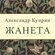 Жанета [Аудиокнига]