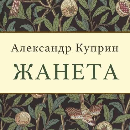 Жанета [Аудиокнига]