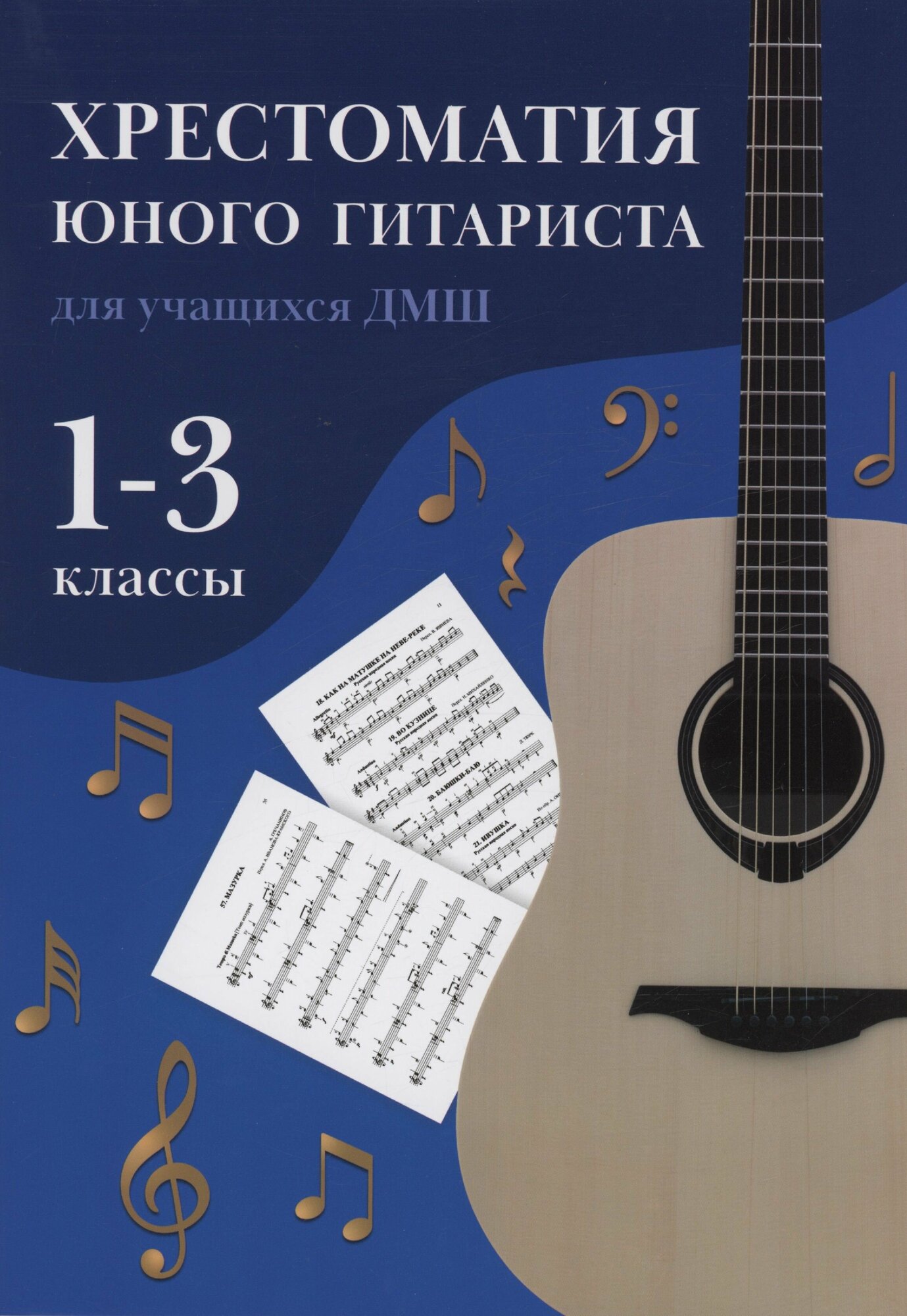 Хрестоматия юного гитариста: для учащихся ДМШ 1-3 классы