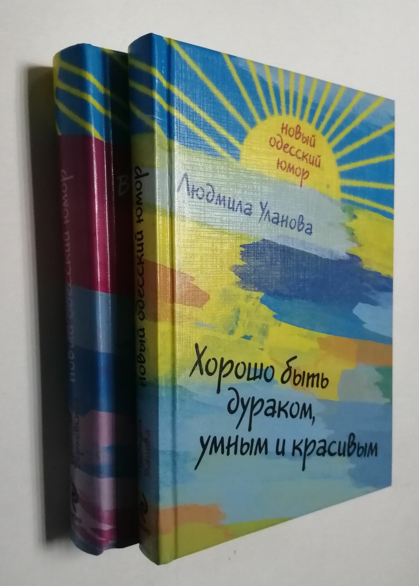 Хорошо быть дураком, умным и красивым; Я и Софи Лорен (комплект из 2-х книг)