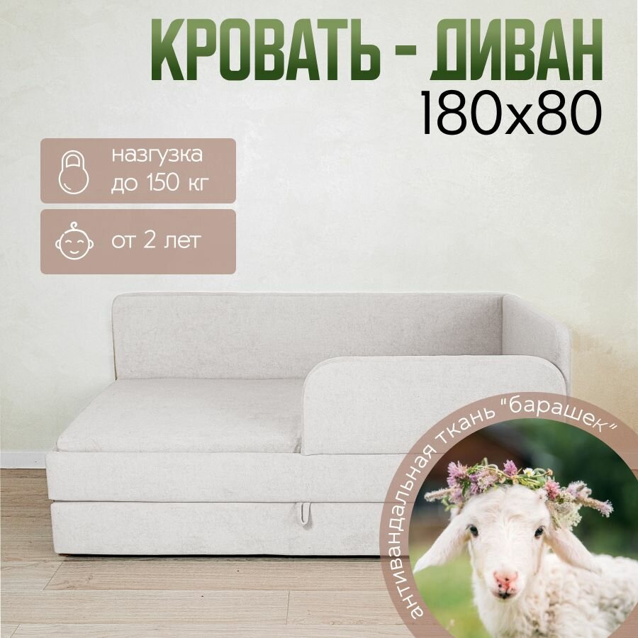Детский диван-кровать 180х80 угловая, в ткани Барашек, цвет молочный, с выкатным ящиком и бортиком безопасности, кровать детская от 3 лет