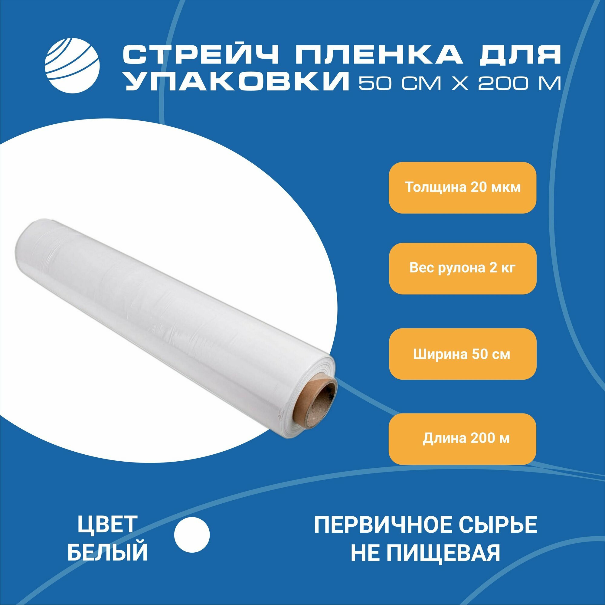 Стрейч пленка белая упаковочная 50 см, толщина 20 мкм, 2 кг в рулоне