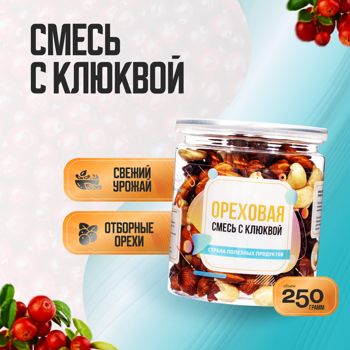 Ореховая смесь с клюквой 250 гр, Страна Полезных Продуктов, Банка