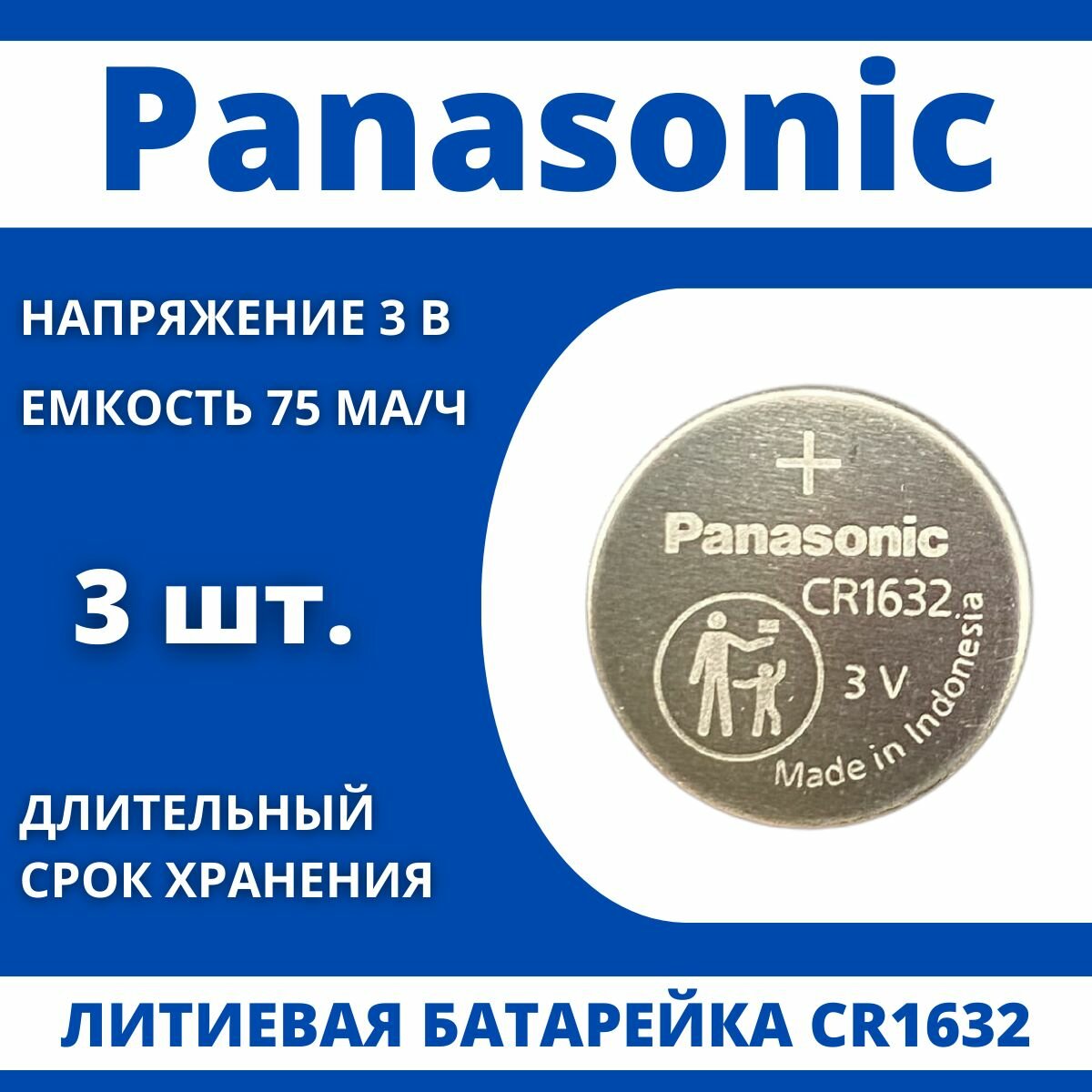 Элемент питания CR1632 Батарейка литиевая Panasonic, 3 шт