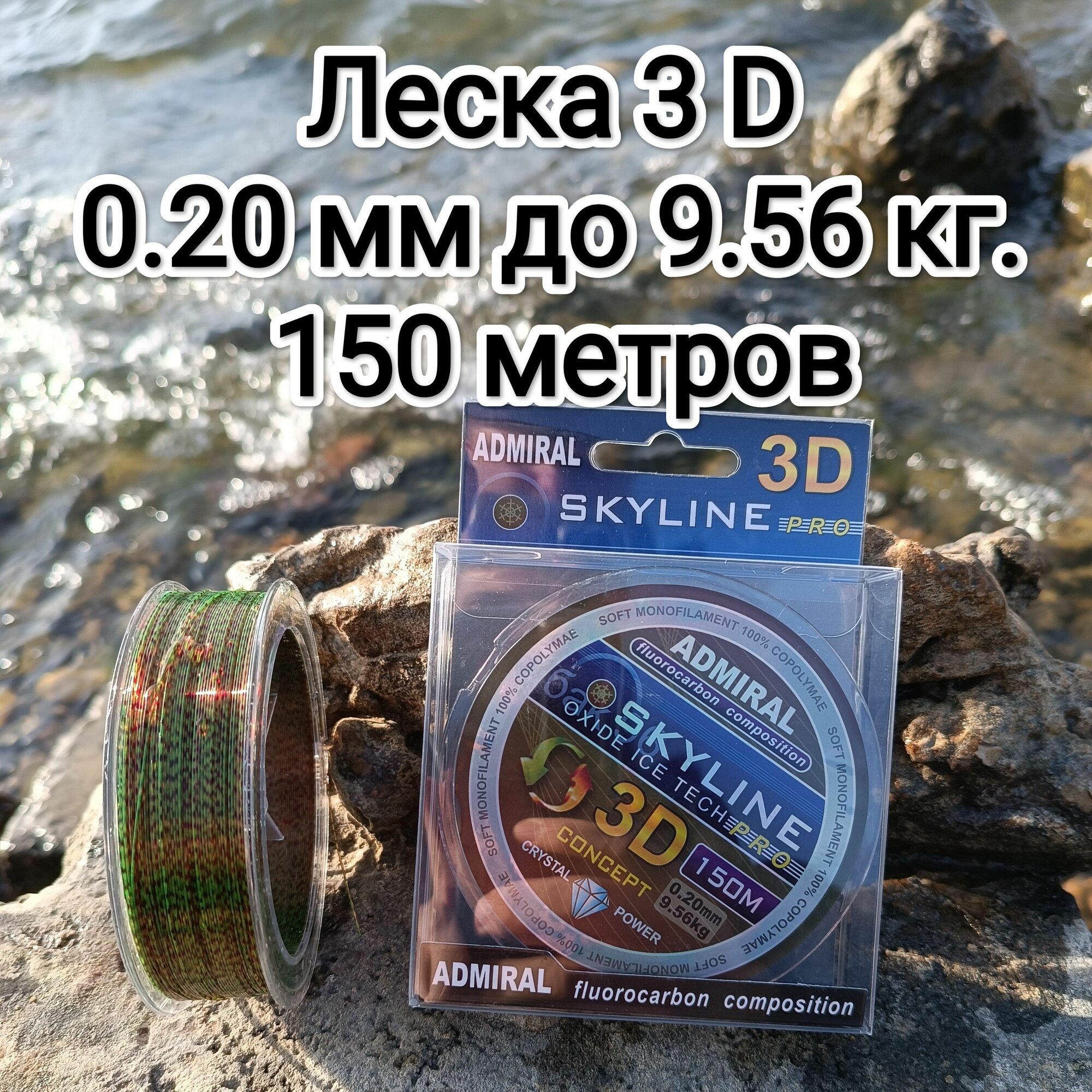 Леска для рыбалки 0,20 мм. Skyline 3D 150 метров,