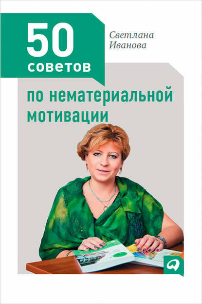50 советов по нематериальной мотивации [Цифровая книга]