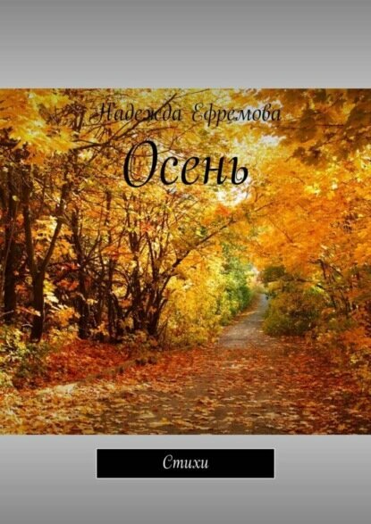 Осень. Стихи [Цифровая книга]