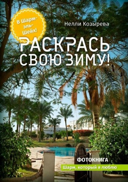 Раскрась свою зиму! Шарм, который я люблю [Цифровая книга]