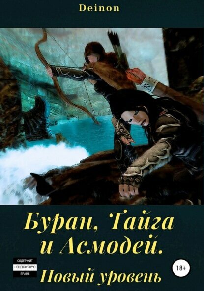 Буран, Тайга и Асмодей. Новый уровень [Цифровая книга]