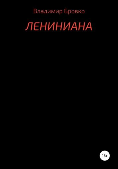 Лениниана [Цифровая книга]