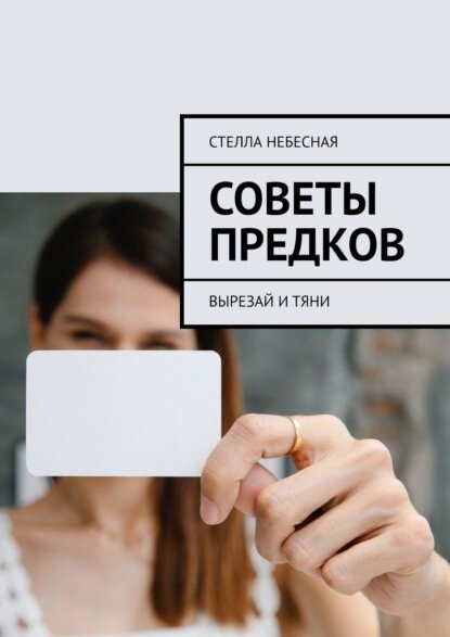Советы предков. Вырезай и тяни [Цифровая книга]