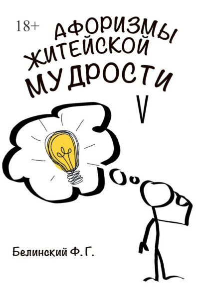 Афоризмы житейской мудрости. V [Цифровая книга]