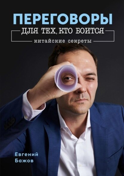 Переговоры для тех, кто боится. Китайские секреты [Цифровая книга]