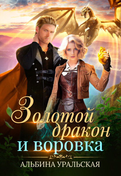 Золотой дракон и воровка [Цифровая книга]