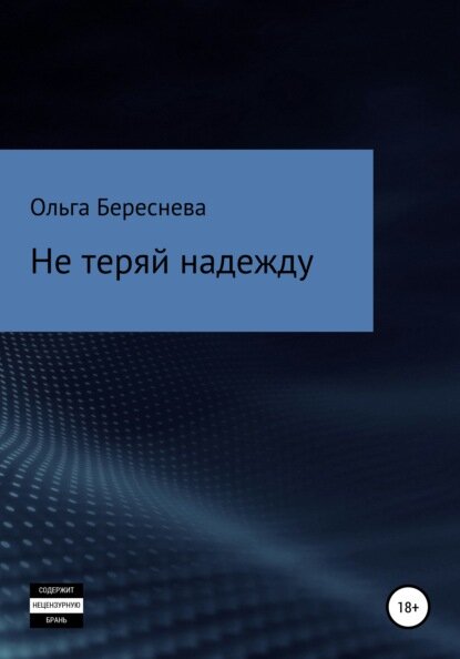 Не теряй надежду [Цифровая книга]