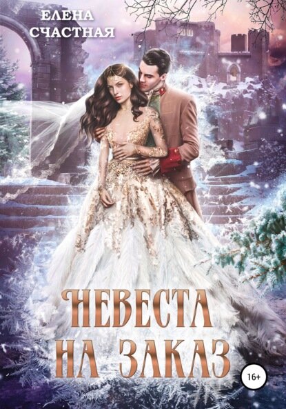 Невеста на заказ [Цифровая книга]