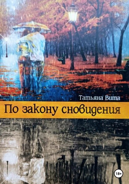 По закону сновидения [Цифровая книга]