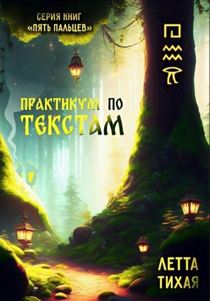 Практикум по текстам. Пять пальцев [Цифровая книга]