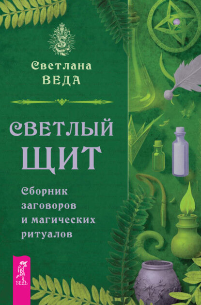 Светлый щит. Сборник заговоров и магических ритуалов [Цифровая книга]