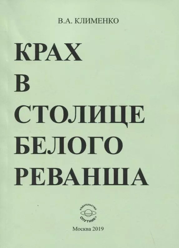 Крах в столице белого реванша (Вячеслав Клименко)