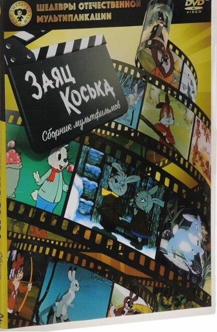Диск Шедевры ОМ. Заяц Коська DVD-video (1 DVD)