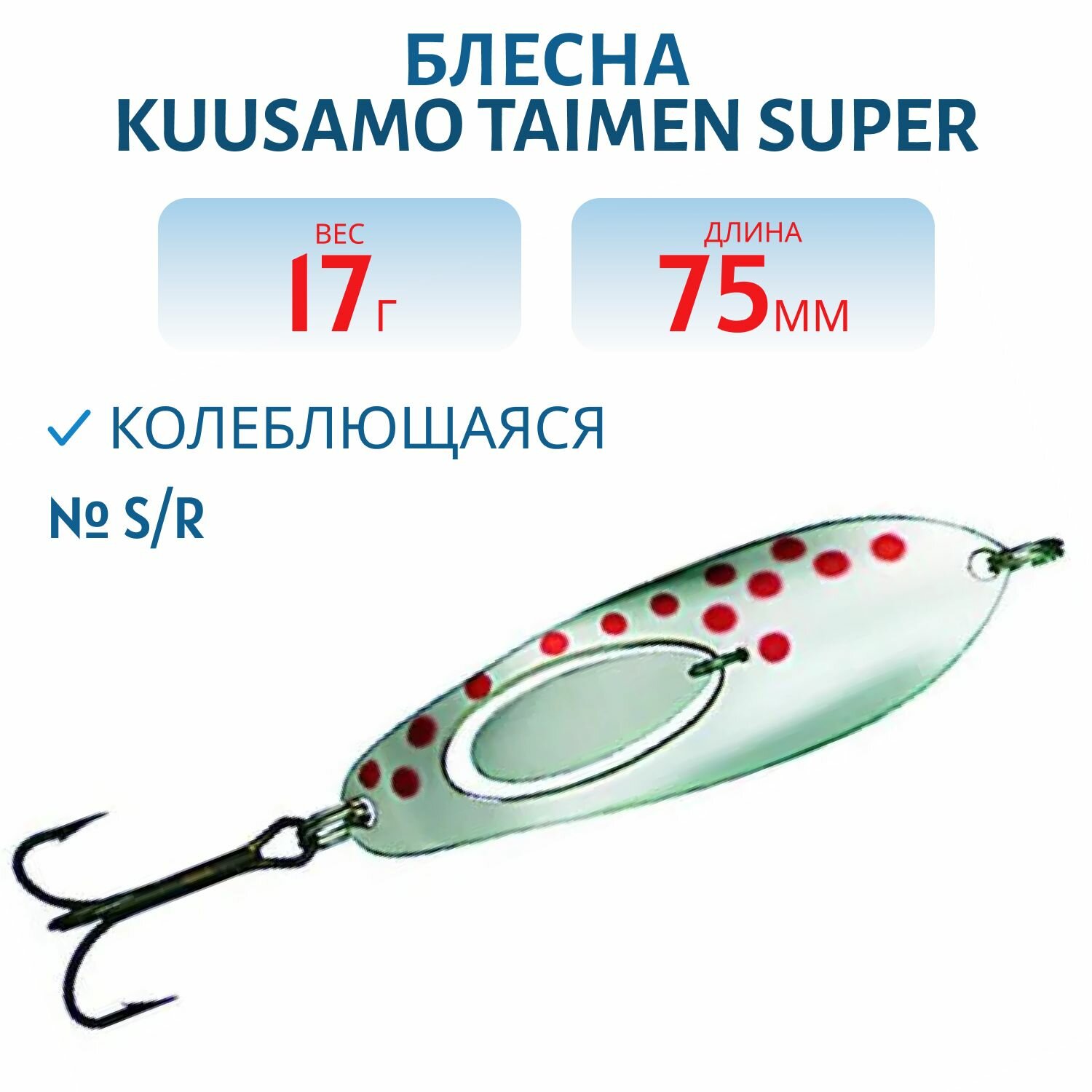 Блесна Kuusamo Taimen SUPER 75/17 S/R