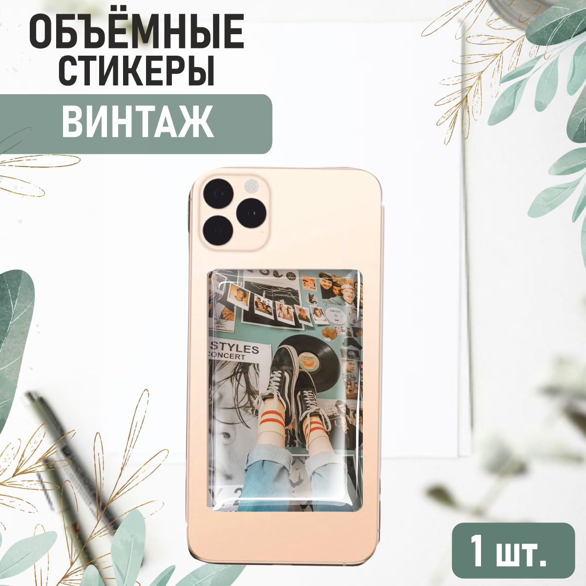 Наклейки на телефон 3D стикеры Винтажный постер