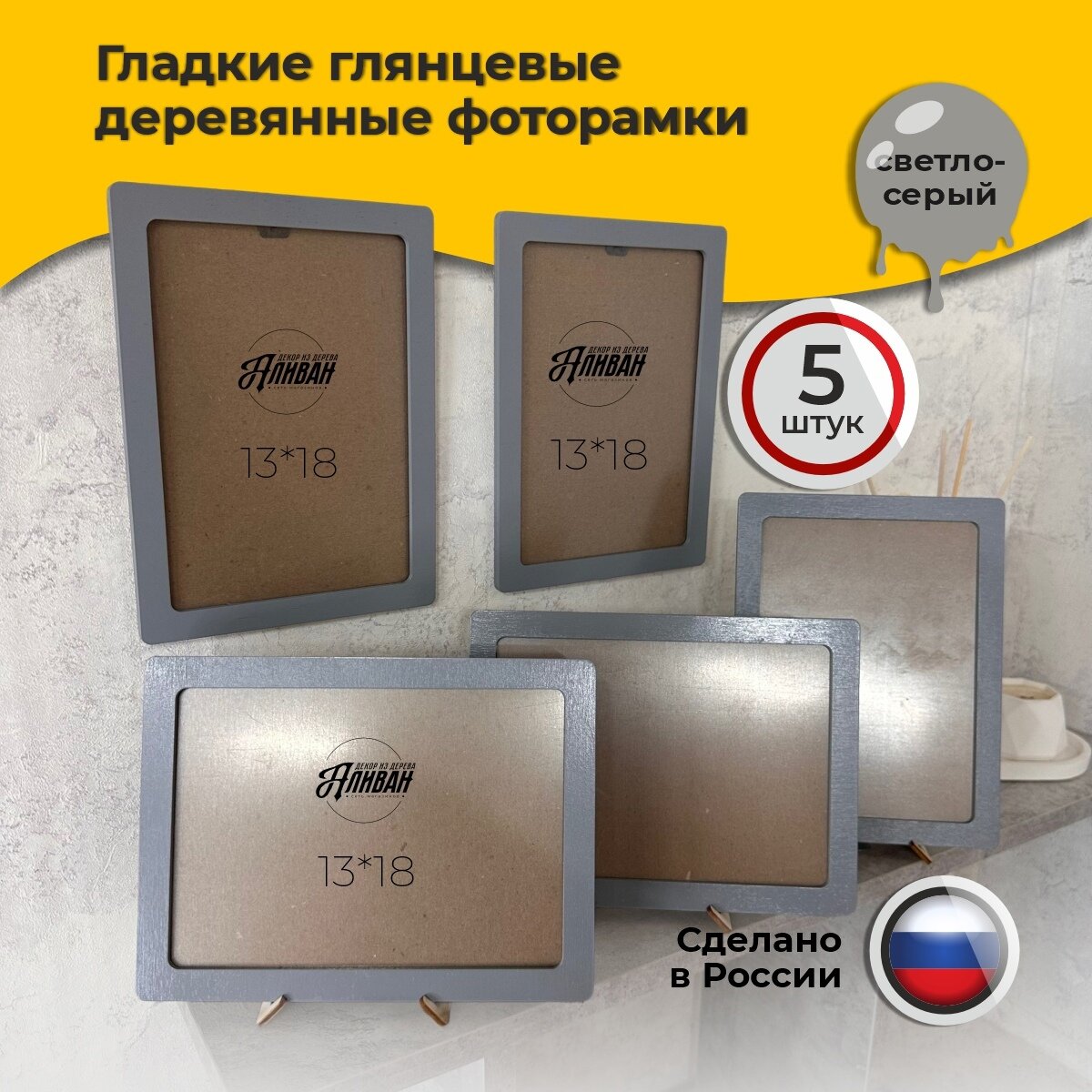 Рамки для фото 13х18, набор из 5шт, в светло-сером цвете с настольными подставками и крючками