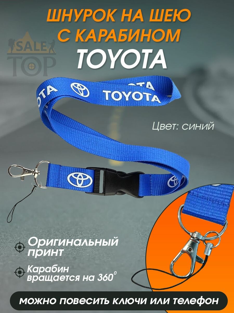 Шнурок на шею (ланъярд) для телефона и ключей авто Toyota